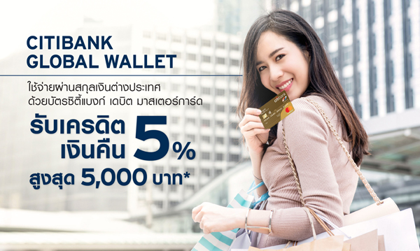 ทำไมสายเที่ยว ตปท. ต้องใช้ Citibank Global Wallet – whereami.world